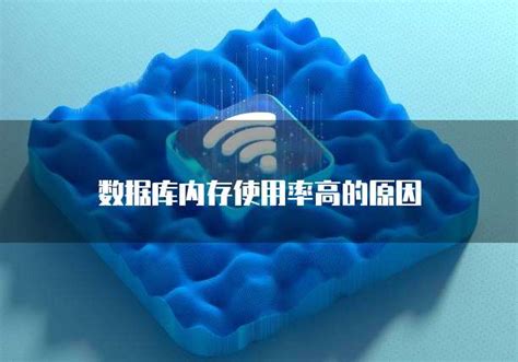 数据库内存使用率高的原因 阿里云数据库 重庆典名科技