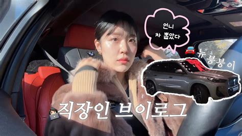 Vlog 직장인 브이로그 치과 상담코디네이터 데스크 언니 차 뽑았다 널 데리러가🚘 차 출고 설 연휴에 친정과 시댁을 오간 새댁 내 단짝 알코올🍻