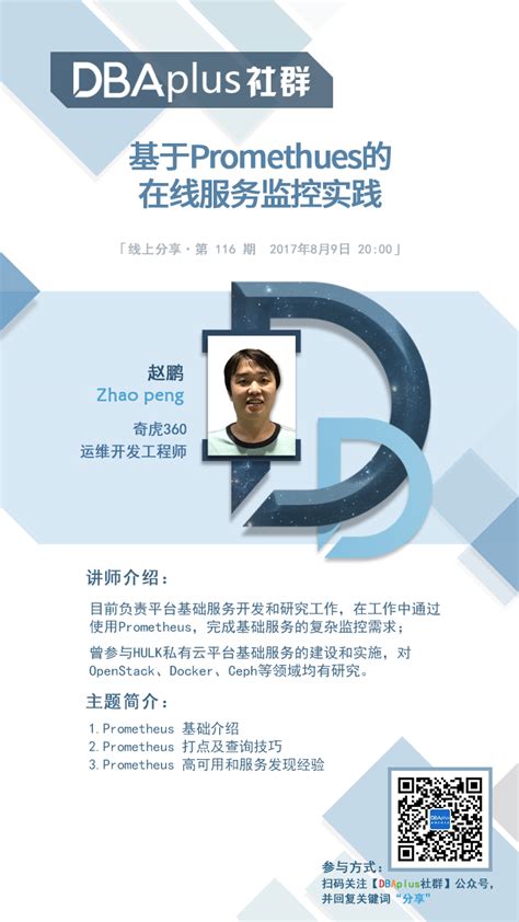 【dbaplus社群线上分享116期】基于promethues的在线服务监控实践 线上分享 Dbaplus社群：围绕data