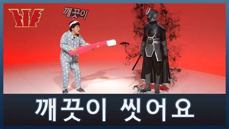 깨끗이 씻어서 천지를 물리치자 한글용사 아이야 약속 편 9화 깨끗이 씻어요 YouTube