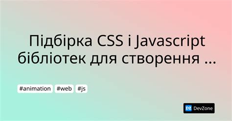 Підбірка Css і Javascript бібліотек для створення анімаційних ефектів