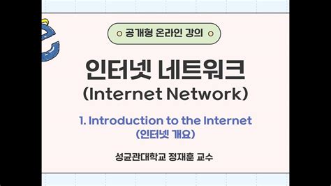 공개형온라인강의 인터넷 네트워크internet Network정재훈1 Introduction To The Internet인터넷 개요 Youtube