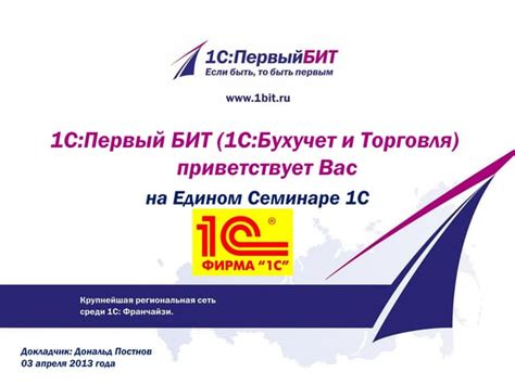 О компании "1С: Первый БИТ"
