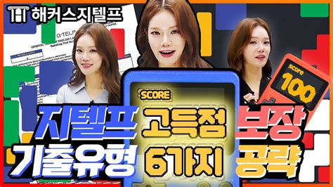 지텔프 시험 최신 기출 유형 반영 완료 지텔프 인강 독학으로 고득점 해커스 지텔프 Jenna제나 L 지텔프 교재 지텔프 무료 기출 문제 지텔프 레벨 2