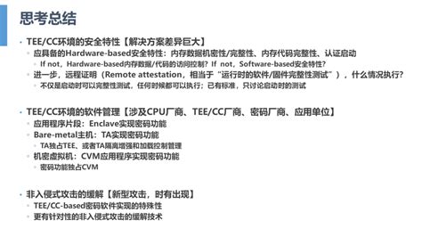 基于可信执行环境 机密计算的密码软件实现测评思考 安全内参 决策者的网络安全知识库