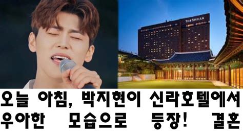 오늘 아침 박지현이 신라호텔에서 우아한 모습으로 등장 결혼 축하곡 부르고 박수 갈채 결혼식 주인공은 누구 Youtube