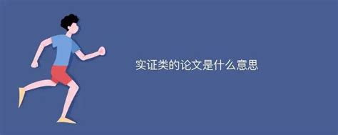 什么是实证类论文它与非实证类论文的区别是什么？ 知乎