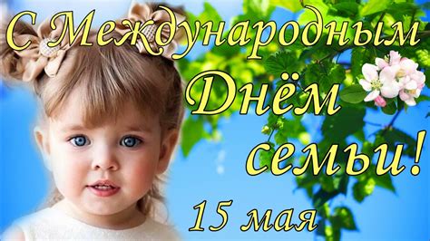 15 мая международный день семьи 59 фото