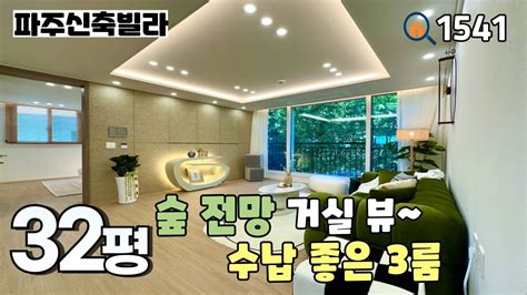 파주신축빌라 🌳숲이 보이는 거실 전망과 복층이 없어 공용으로 사용할 수 있는 넓은옥상👏 각 방 수납 공간 좋은 야당동 32평 3룸 파주신축빌라 Youtube