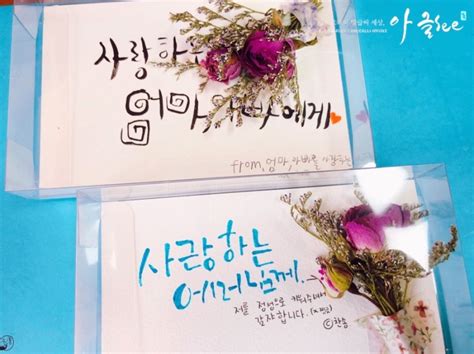 아 글 See 감사한 마음 담아 드라이플라워 캘리그라피 엽서 자유학년제 캘리그라피 중학교 자유학기제 동아리활동 캘리그라피 드라이플라워 엽서 투명 케이스