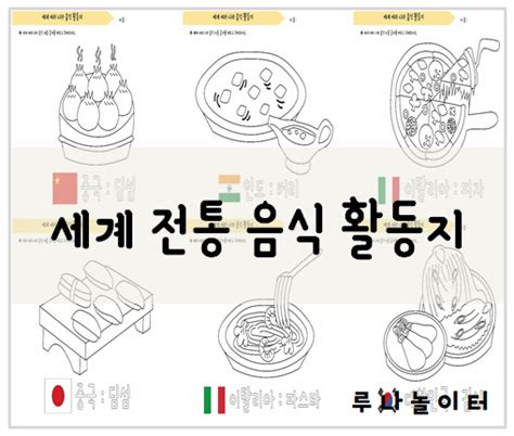 세계 여러 나라 음식 활동지 세계 여러 나라 전통 음식 알아보기 활동지 세계 여러 나라 프로젝트 루나놀이터 네이버