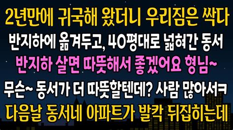 실화 사연 2년만에 귀국해 왔더니 우리짐을 싹다 반지하에 옮겨두고 40평대로 옮겨간 동서 내가 동서에게 웃으며 한마디 하자 동서 집안이 뒤집어지는데ㅋ Youtube