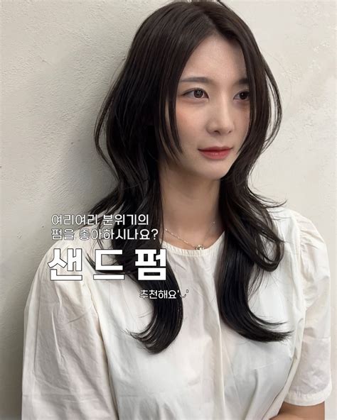왕십리미용실 더부띠끄 유찬 허쉬컷 레이어드펌 브라운염색 여리여리 여성스러운 무드 샌드펌 너무 가볍지 않게 옆볼륨까지 생각한 레이어드컷으로 부드러운 웨이브펌이예요