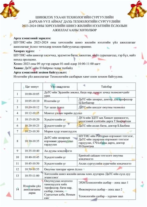 2023 2024 оны хичээлийн шинэ жилийн нээлтийн ёслолын ажиллагааны хөтөлбөр ДаТС
