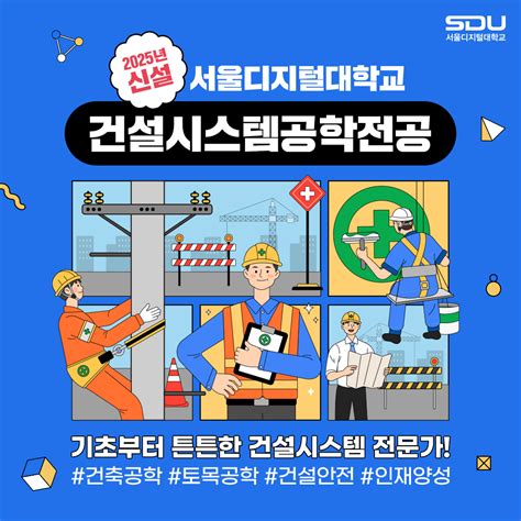 서울디지털대학교 25 신설 건설시스템공학전공을 소개합니다🏢 서울디지털대학교 2025학년도
