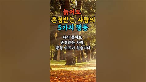 늙어도 존경받는 사람들의 5가지 행동 인생조언 존경받는사람 노년의지혜 중년지혜 노년행복 오디오북 노년명언 좋은글 Youtube