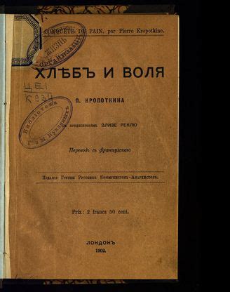 ГПИБ | Кропоткин П. А. Хлеб и воля : пер. с фр. - Лондон, 1902.