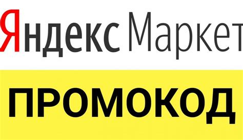 Yandex.Market Promo Codes: Discounts and Codes — Jule 2025