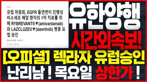 유한양행 주가전망 🟢시간 미친속보 렉라자 유럽승인 기사뜸 목요일 상한가 축하드립니다 유한양행 유한양행 유럽승인 Youtube
