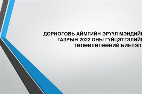 ДОРНОГОВЬ АЙМГИЙН ЭРҮҮЛ МЭНДИЙН ГАЗРЫН 2022 ОНЫ ГҮЙЦЭТГЭЛИЙН ТӨЛӨВЛӨГӨӨНИЙ БИЕЛЭЛТ Эрүүл