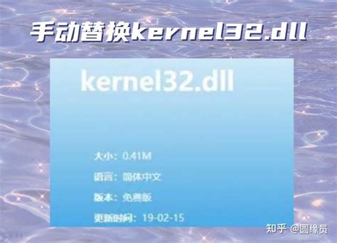 程序启动失败？深度解析“无法定位程序输入点kernel32 Dll”错误原因及解决方法 知乎