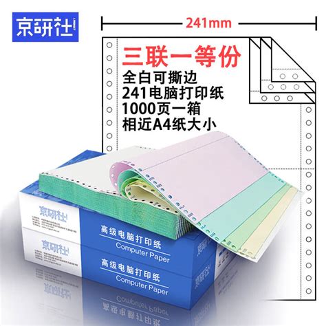 【京研社241 3 1】京研社 三联一等分可撕边全白电脑打印纸 白色针式三联打印纸 送货单241 3 1 1000页箱【行情 报价 价格