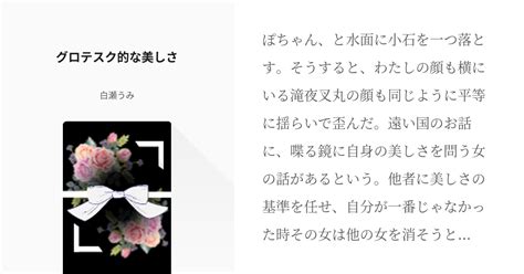 夢小説 忍玉 夢 グロテスク的な美しさ 白瀬うみの小説 Pixiv