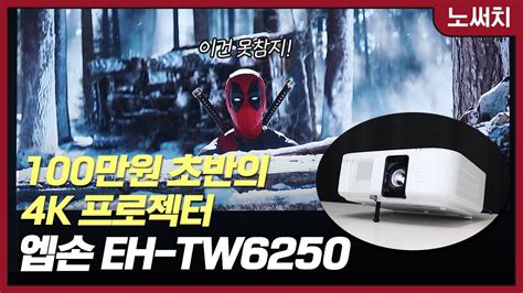 [광고] 엡손 빔프로젝터 Eh Tw6250 솔직 리뷰 Youtube