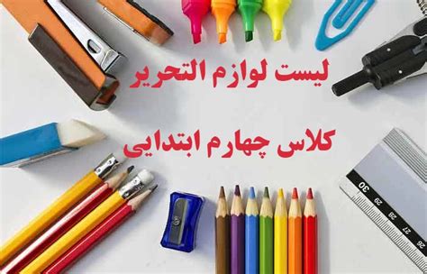 لیست کامل لوازم التحریر کلاس چهارم ابتدایی