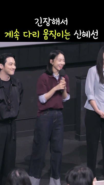 긴장한 신혜선 다리 무브먼트 ♥ 영화 그녀가 죽었다 무대인사 240515 Youtube