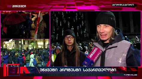 უწყვეტი პროტესტი საქართველოში მე 15 დღეა პარლამენტთან მოქალაქეები იკრიბებიან Youtube