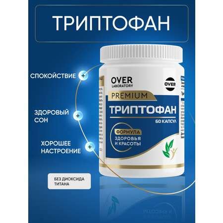 Триптофан 60 капсул OVER Бад для снижения тревоги и раздражительности ...