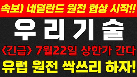 우리기술 긴급 도대체 대형 호재가 몇 개야 대박이다 Smr 관련주 주식콜센터 우리기술 우리기술 분석두산