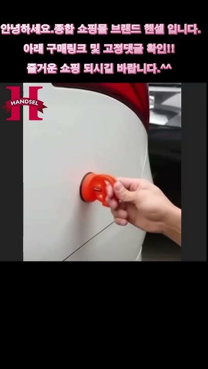 핸셀 자동차 차문 찌그러짐 셀프 복원 수리 진공 유리 흡입 압착기 덴트 대형 12cmx10cm Shorts Youtube