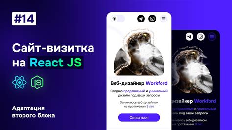 Сайт визитка на React Js адаптация приветственного блока React