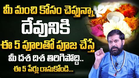 Pradeep Joshi Latest Videos దేవుడికి ఇష్టమైన 5 రకాల పూలు