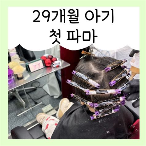 29개월 아기 첫 파마 짧은머리 두돌 여자아기 파마 ♪ 네이버 블로그