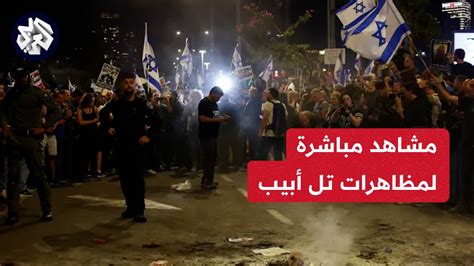 صور مباشرة لمظاهرات في تل أبيب للمطالبة بعقد صفقة تبادل أسرى والشرطة