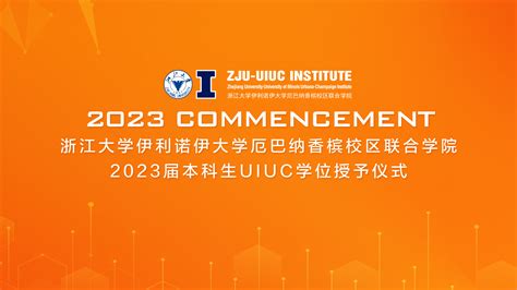 2023届本科生uiuc学位授予仪式 浙江大学zjui（zju Uiuc Institute）