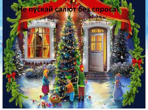 Безопасный новый год 2013 презентация онлайн