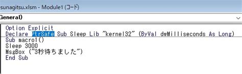 Excel Vba（マクロ）で待機する方法sleep関数（windows Api）の使い方、使えない時の対処法 すなぎつ