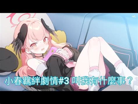蔚藍檔案 小春羈絆劇情 叫我有什麼事 YouTube