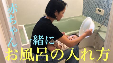 【赤ちゃんとお風呂の入り方】湯船で赤ちゃんと一緒にお風呂に入りましょう！ Youtube