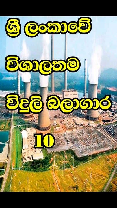ශ්‍රී ලංකාවේ විශාලතම විදුලි බලාගාර 10 🇱🇰🏭🤔 Powerplant Srilanka Top10 Shorts Youtube
