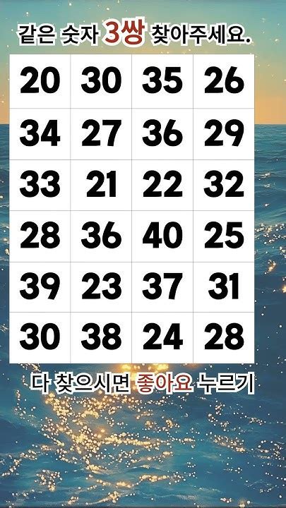 같은 숫자 맞추기 두뇌개발 Guessing The Same Number 숫자 찾기 치매 테스트 치매 예방 숫자 퀴즈 숫자 찾기 두뇌 게임 기억력 항상