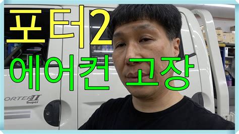 포터2 에어컨 고장수리 Youtube