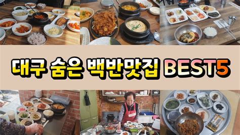 🔥대구맛집🔥죽기전에 꼭 가봐야할 숨은 백반맛집 베스트5 Youtube