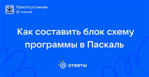 Как составить блок схему программы в Паскаль Ответы Mail