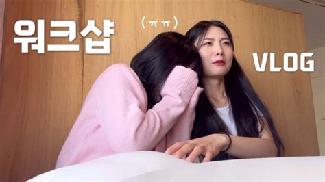 Vlog 회사 워크샵 다녀왔습니다 Youtube