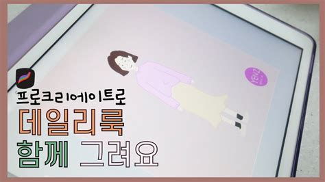 아이패드 프로크리에이트로 데일리룩 그리기 Youtube
